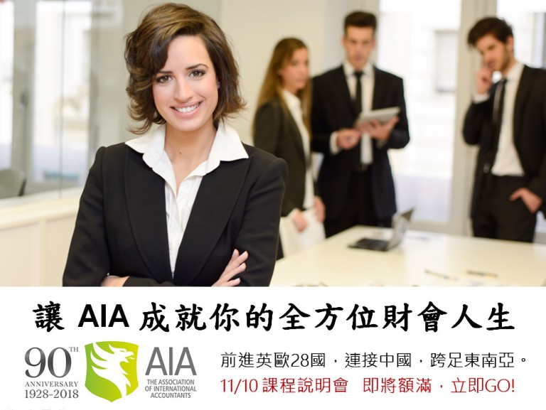 AIA 英國國際會計師｜會計師及格課程說明會 最後報名機會 | AIA Taiwan Study Provider